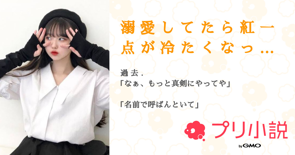 溺 愛 し て た ら 紅 一 点 が 冷 た く な っ た 件 。 全4話 【連載中】（‎ ‎ ‎ ‎ 莉‎ ‎ 奈‎ ．さんの夢小説